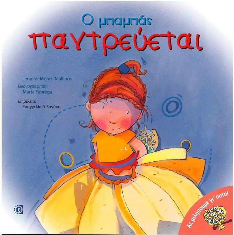 Ο ΜΠΑΜΠΑΣ ΠΑΝΤΡΕΥΕΤΑΙ | Βιβλιόκοσμος