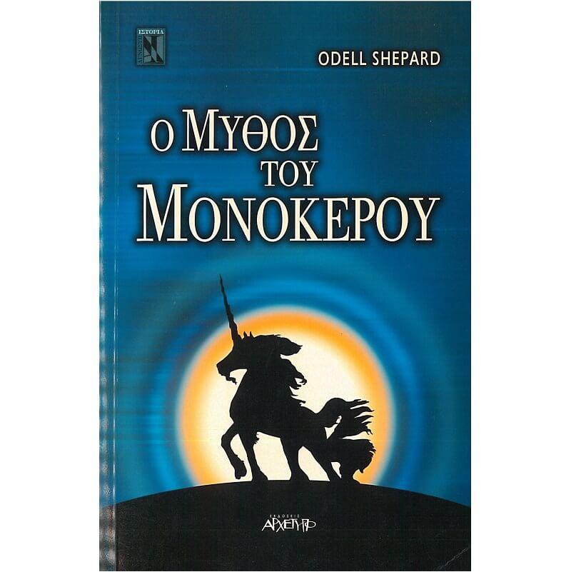 Ο ΜΥΘΟΣ ΤΟΥ ΜΟΝΟΚΕΡΟΥ | Βιβλιόκοσμος