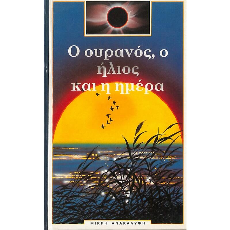 Ο ΟΥΡΑΝΟΣ, Ο ΗΛΙΟΣ ΚΑΙ Η ΗΜΕΡΑ | Βιβλιόκοσμος