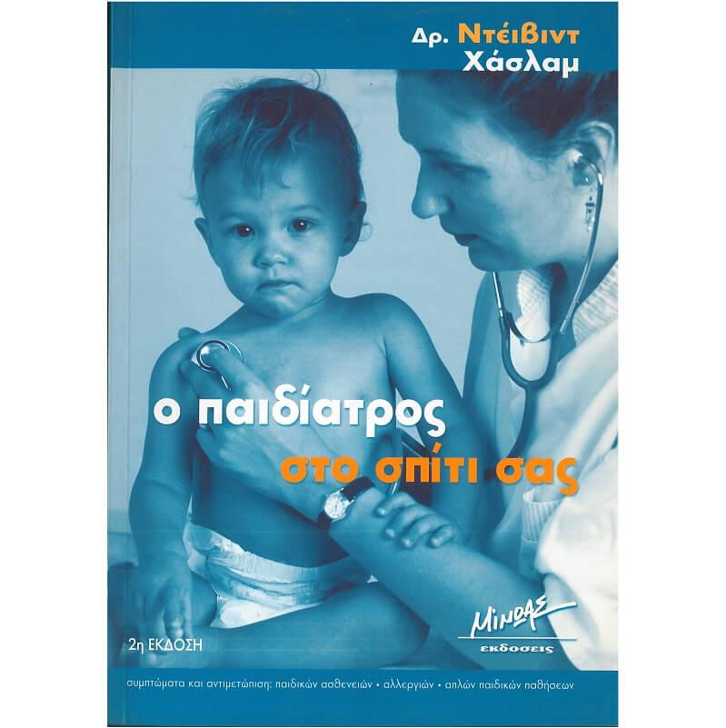 Ο ΠΑΙΔΙΑΤΡΟΣ ΣΤΟ ΣΠΙΤΙ ΣΑΣ | Βιβλιόκοσμος