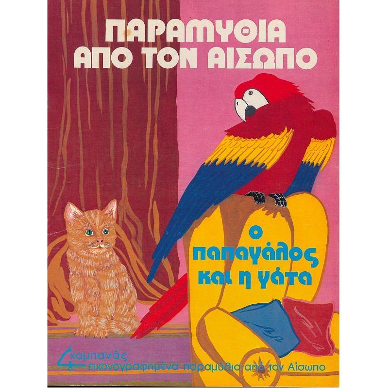 Ο ΠΑΠΑΓΑΛΟΣ ΚΑΙ Η ΓΑΤΑ | Βιβλιόκοσμος