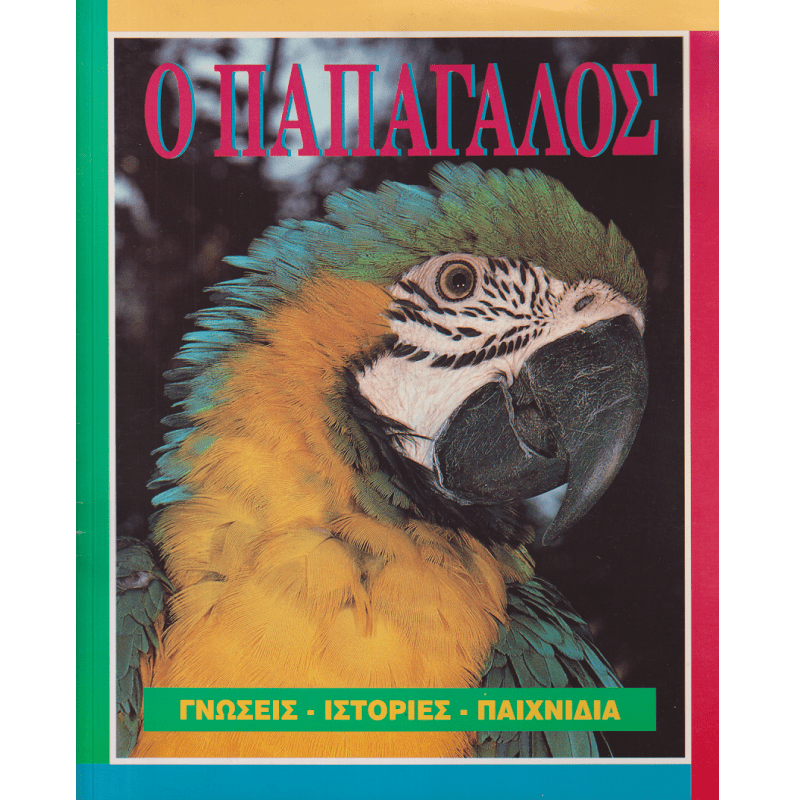 Ο ΠΑΠΑΓΑΛΟΣ | Βιβλιόκοσμος