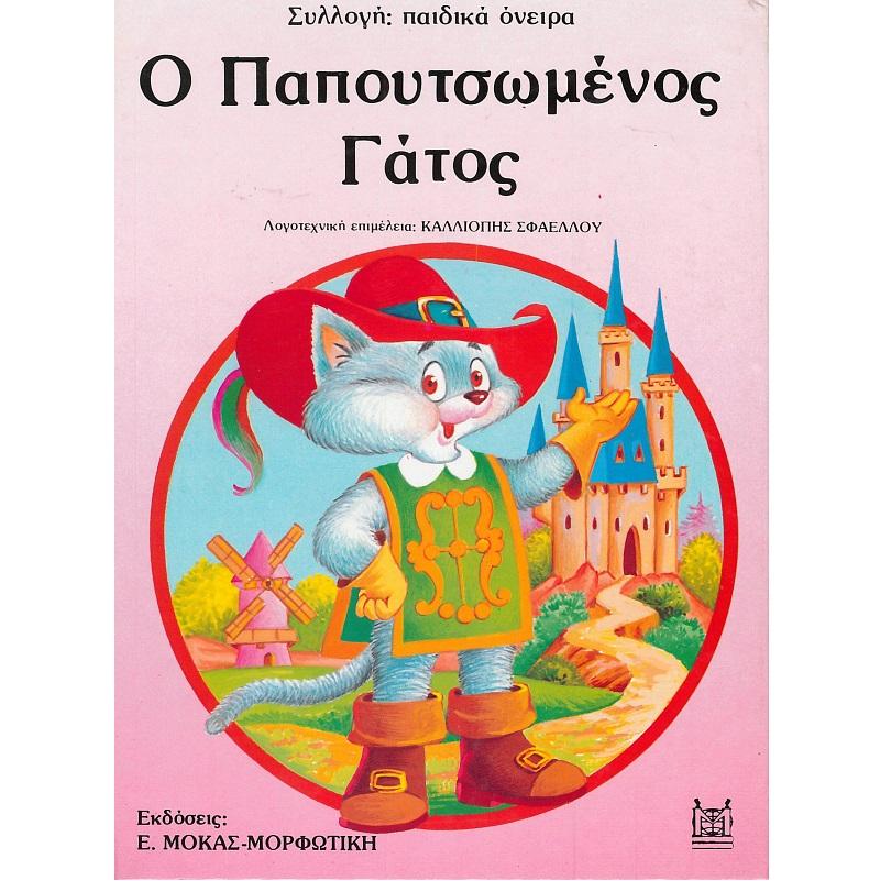 Ο ΠΑΠΟΥΤΣΩΜΕΝΟΣ ΓΑΤΟΣ | Βιβλιόκοσμος