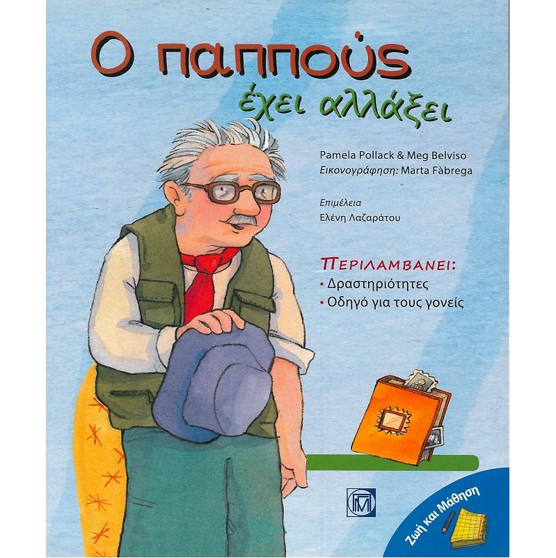 Ο ΠΑΠΠΟΥΣ ΕΧΕΙ ΑΛΛΑΞΕΙ | Βιβλιόκοσμος
