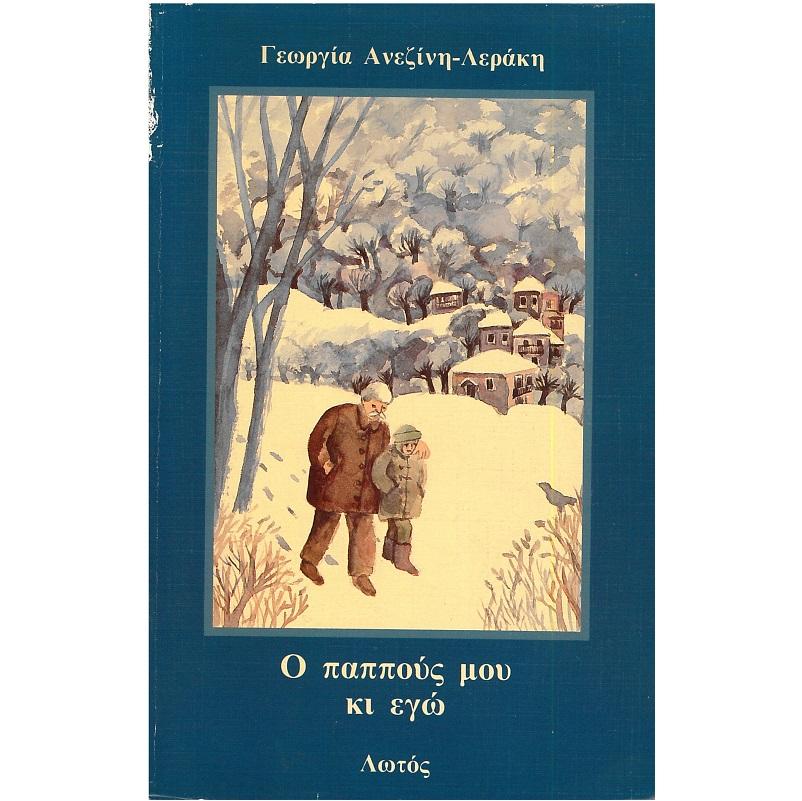 Ο ΠΑΠΠΟΥΣ ΜΟΥ ΚΙ ΕΓΩ | Βιβλιόκοσμος