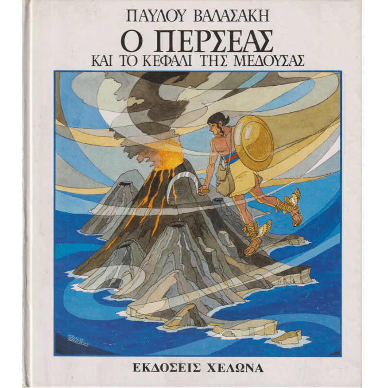 Ο ΠΕΡΣΕΑΣ ΚΑΙ ΤΟ ΚΕΦΑΛΙ ΤΗΣ ΜΕΔΟΥΣΑΣ | Βιβλιόκοσμος
