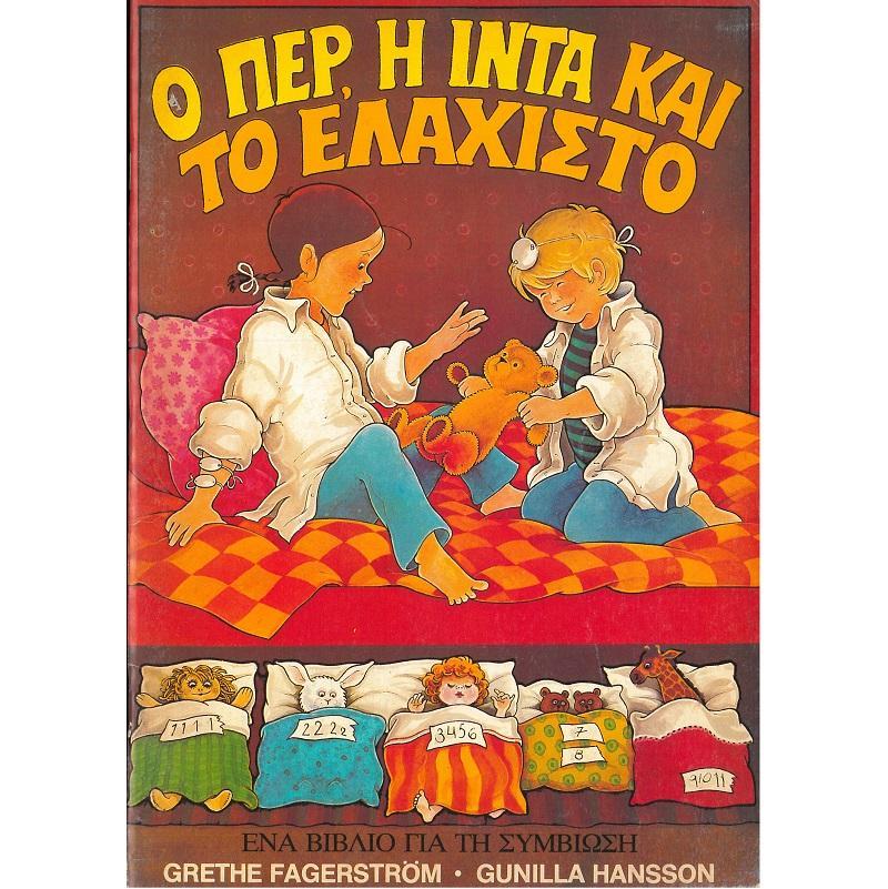 Ο ΠΕΡ, Η ΙΝΤΑ ΚΑΙ ΤΟ ΕΛΑΧΙΣΤΟ - ΕΝΑ ΒΙΒΛΙΟ ΓΙΑ ΤΗ ΣΥΜΒΙΩΣΗ | Βιβλιόκοσμος