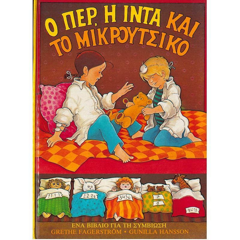 Ο ΠΕΡ, Η ΙΝΤΑ ΚΑΙ ΤΟ ΜΙΚΡΟΥΤΣΙΚΟ - ΕΝΑ ΒΙΒΛΙΟ ΓΙΑ ΤΗ ΣΥΜΒΙΩΣΗ ...