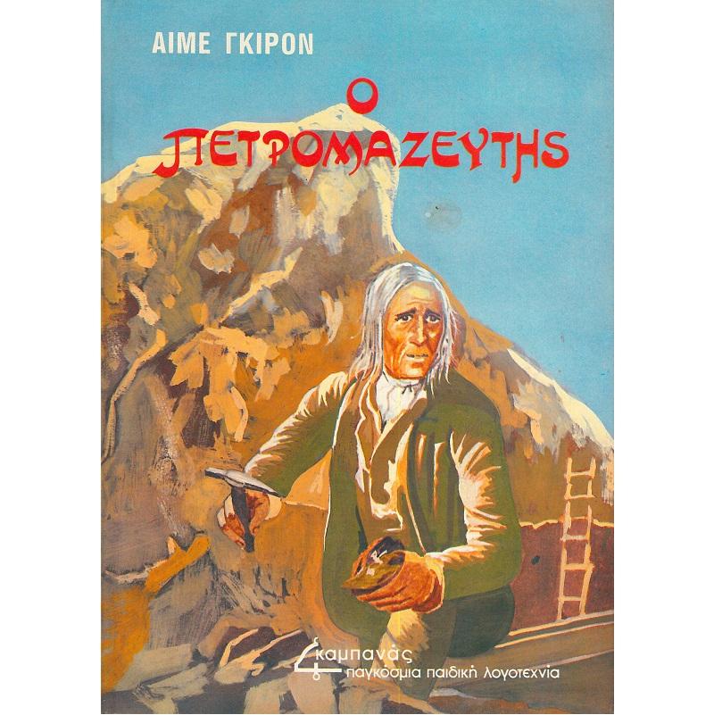 Ο ΠΕΤΡΟΜΑΖΕΥΤΗΣ & ΣΤΗ ΧΩΡΑ ΤΩΝ ΜΗΛΩΝ | Βιβλιόκοσμος