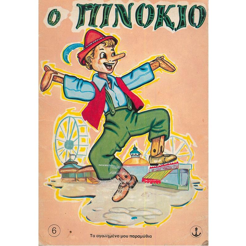 Ο ΠΙΝΟΚΙΟ | Βιβλιόκοσμος