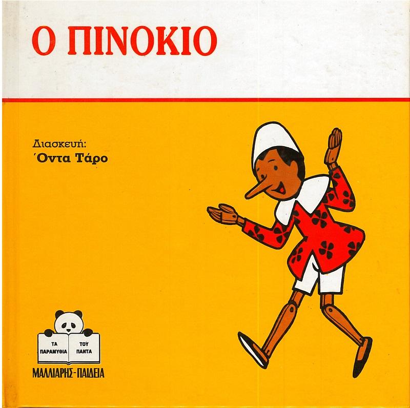Ο ΠΙΝΟΚΙΟ | Βιβλιόκοσμος