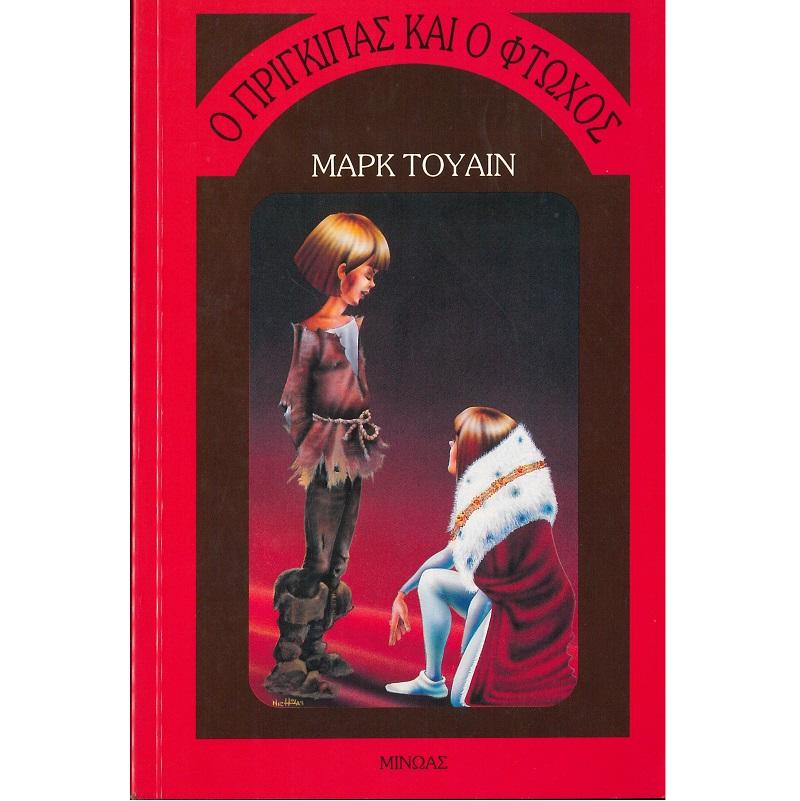 Ο ΠΡΙΓΚΙΠΑΣ ΚΑΙ Ο ΦΤΩΧΟΣ | Βιβλιόκοσμος