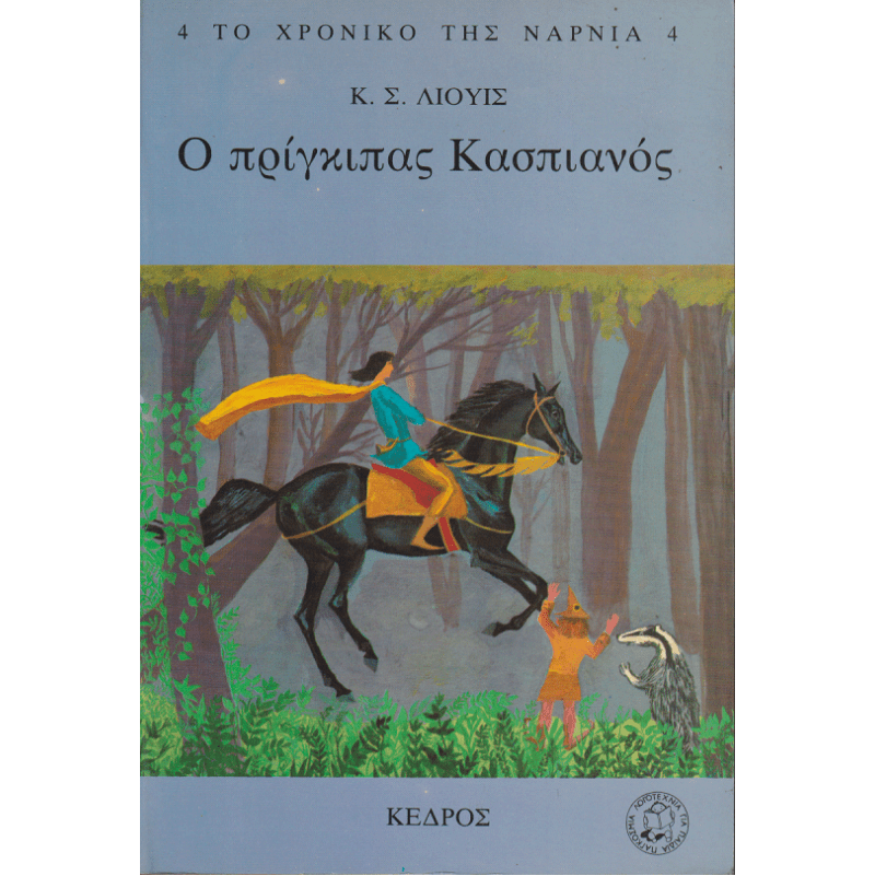 Ο ΠΡΙΓΚΙΠΑΣ ΚΑΣΠΙΑΝΟΣ - ΤΟ ΧΡΟΝΙΚΟ ΤΗΣ ΝΑΡΝΙΑ 4 | Βιβλιόκοσμος