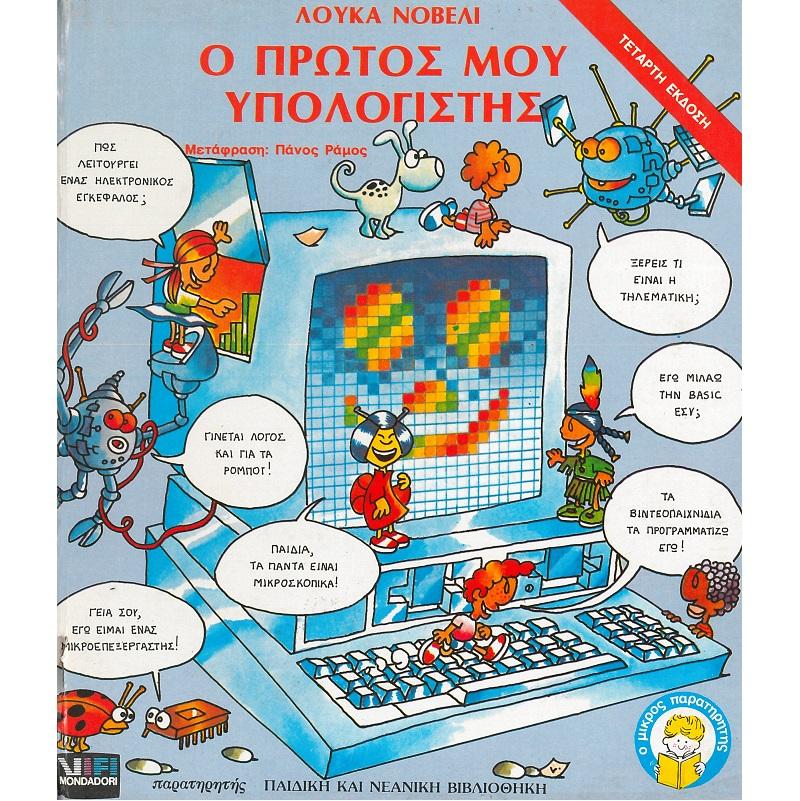 Ο ΠΡΩΤΟΣ ΜΟΥ ΥΠΟΛΟΓΙΣΤΗΣ - ΤΟ ΠΡΩΤΟ ΜΟΥ ΒΙΒΛΙΟ ΓΙΑ ΤΟΥΣ ΥΠΟΛΟΓΙΣΤΕΣ ...