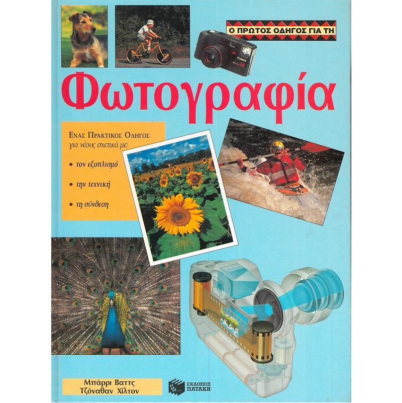 Ο ΠΡΩΤΟΣ ΟΔΗΓΟΣ ΓΙΑ ΤΗ ΦΩΤΟΓΡΑΦΙΑ | Βιβλιόκοσμος