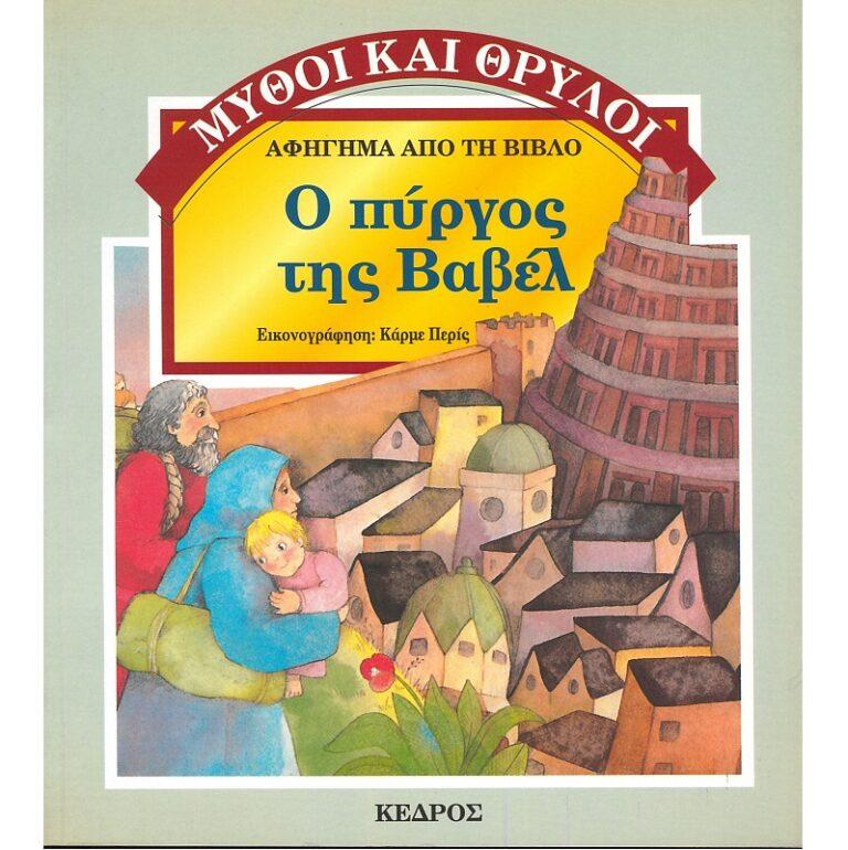 Ο ΠΥΡΓΟΣ ΤΗΣ ΒΑΒΕΛ - ΑΦΗΓΗΜΑ ΑΠΟ ΤΗ ΒΙΒΛΟ | Βιβλιόκοσμος