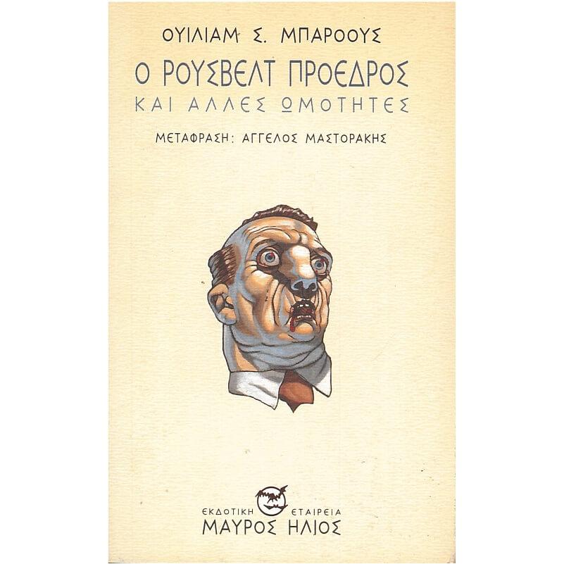 Ο ΡΟΥΣΒΕΛΤ ΠΡΟΕΔΡΟΣ ΚΑΙ ΑΛΛΕΣ ΕΡΩΤΗΣΕΙΣ | Βιβλιόκοσμος