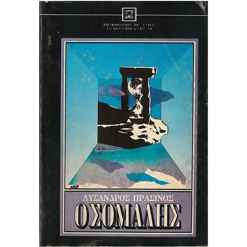 Ο ΣΟΜΑΛΗΣ | Βιβλιόκοσμος