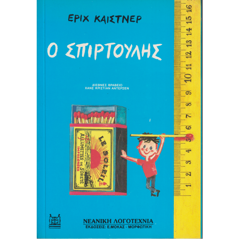 Ο ΣΠΙΡΤΟΥΛΗΣ | Βιβλιόκοσμος