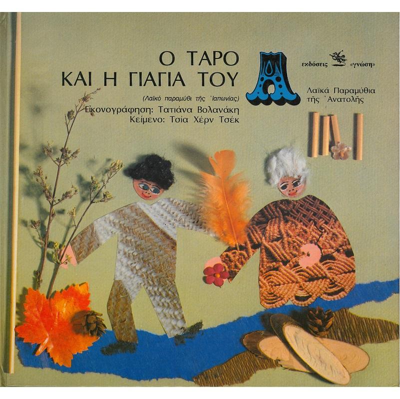 Ο ΤΑΡΟ ΚΑΙ Η ΓΙΑΓΙΑ ΤΟΥ (ΛΑΪΚΟ ΠΑΡΑΜΥΘΙ ΤΗΣ ΙΑΠΩΝΙΑΣ) | Βιβλιόκοσμος