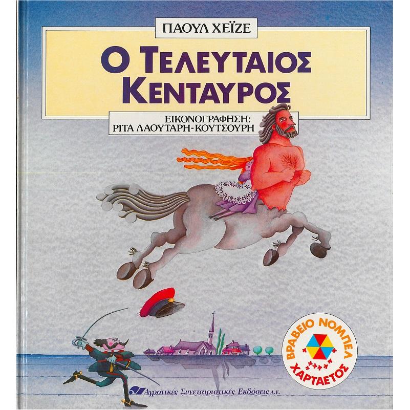 Ο ΤΕΛΕΥΤΑΙΟΣ ΚΕΝΤΑΥΡΟΣ | Βιβλιόκοσμος