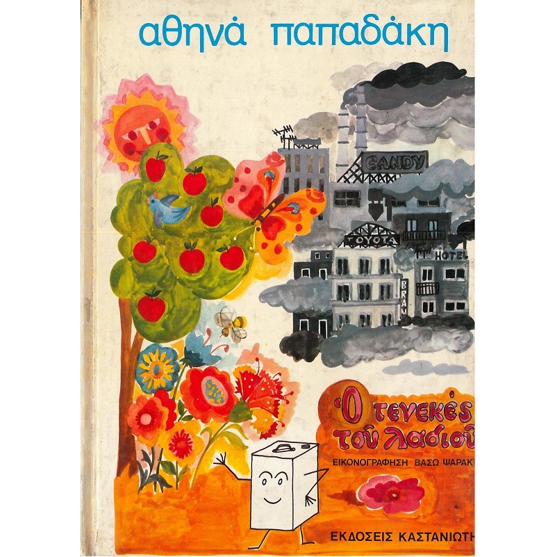 Ο ΤΕΝΕΚΕΣ ΤΟΥ ΛΑΔΙΟΥ | Βιβλιόκοσμος