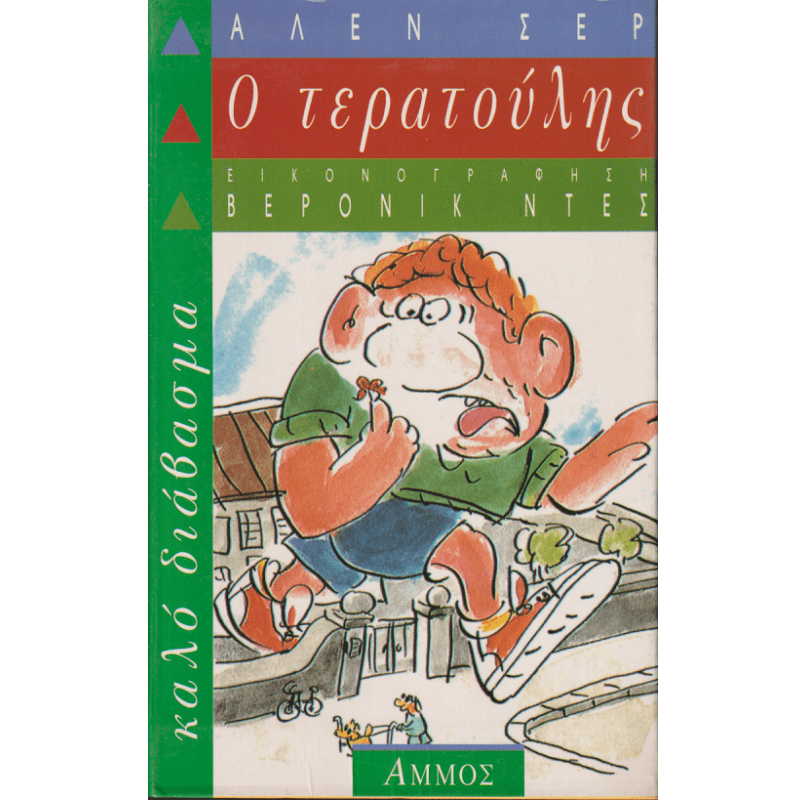 Ο ΤΕΡΑΤΟΥΛΗΣ | Βιβλιόκοσμος