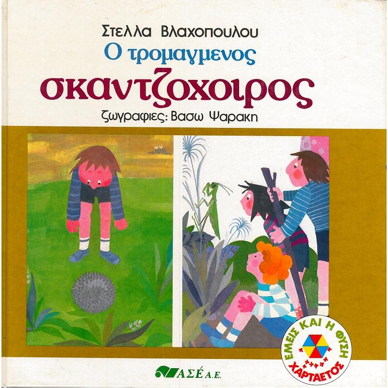 Ο ΤΡΟΜΑΓΜΕΝΟΣ ΣΚΑΝΤΖΟΧΟΙΡΟΣ | Βιβλιόκοσμος