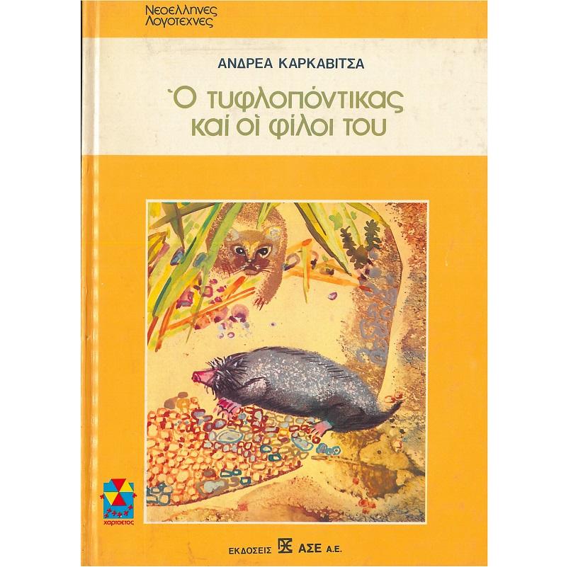Ο ΤΥΦΛΟΠΟΝΤΙΚΑΣ ΚΑΙ ΟΙ ΦΙΛΟΙ ΤΟΥ | Βιβλιόκοσμος