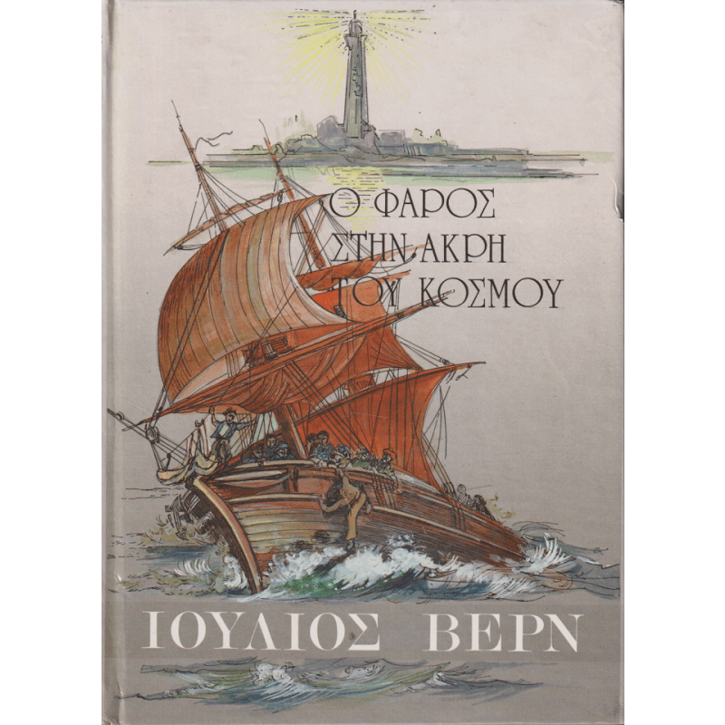 Ο ΦΑΡΟΣ ΣΤΗΝ ΑΚΡΗ ΤΟΥ ΚΟΣΜΟΥ | Βιβλιόκοσμος