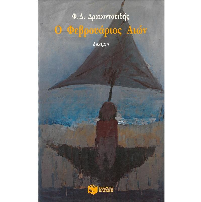 Ο ΦΕΒΡΟΥΑΡΙΟΣ ΑΙΩΝ - ΔΟΚΙΜΙΟ | Βιβλιόκοσμος
