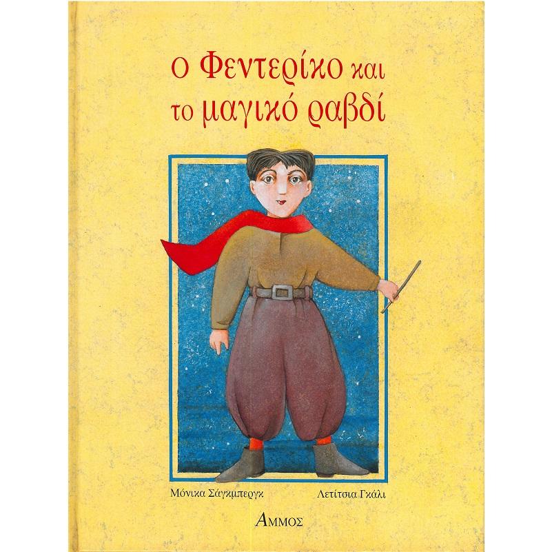 Ο ΦΕΝΤΕΡΙΚΟ ΚΑΙ ΤΟ ΜΑΓΙΚΟ ΡΑΒΔΙ (ΕΝΑ ΠΑΙΔΙΚΟ ΟΝΕΙΡΟ ΤΟΥ ΦΕΝΤΕΡΙΚΟ ...