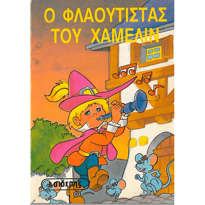 Ο ΦΛΑΟΥΤΙΣΤΑΣ ΤΟΥ ΧΑΜΕΛΙΝ | Βιβλιόκοσμος