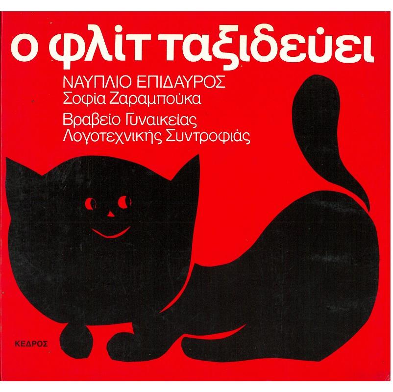 Ο ΦΛΙΤ ΤΑΞΙΔΕΥΕΙ | Βιβλιόκοσμος