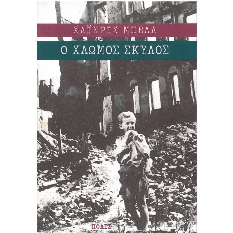 Ο ΧΛΩΜΟΣ ΣΚΥΛΟΣ | Βιβλιόκοσμος