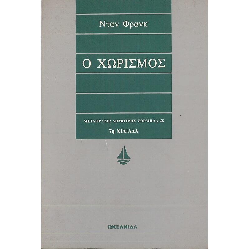Ο ΧΩΡΙΣΜΟΣ | Βιβλιόκοσμος