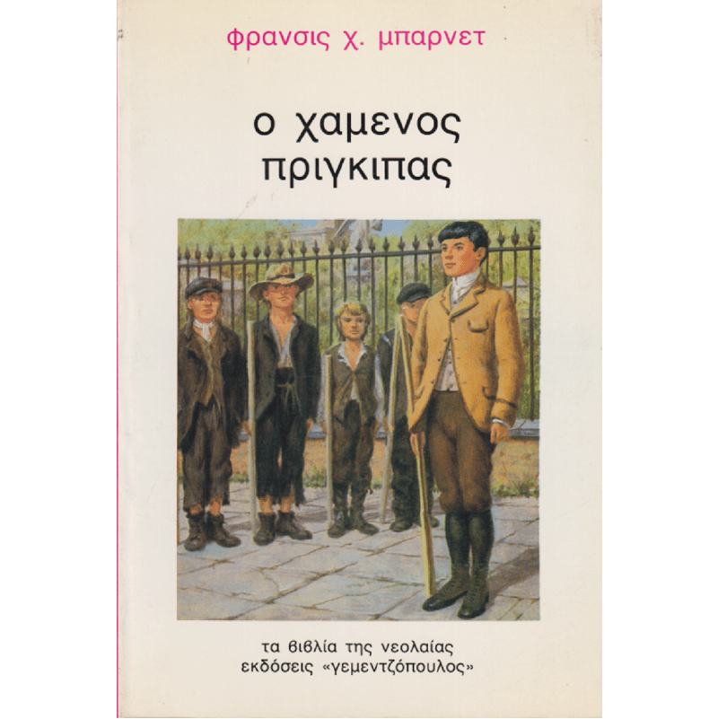 Ο ΧΑΜΕΝΟΣ ΠΡΙΓΚΙΠΑΣ | Βιβλιόκοσμος