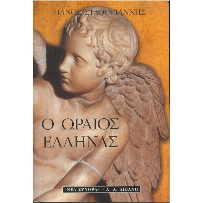 Ο ΩΡΑΙΟΣ ΕΛΛΗΝΑΣ ΚΑΙ ΑΛΛΑ ΘΗΡΙΑ ΤΗΣ ΣΤΑΧΤΗΣ | Βιβλιόκοσμος