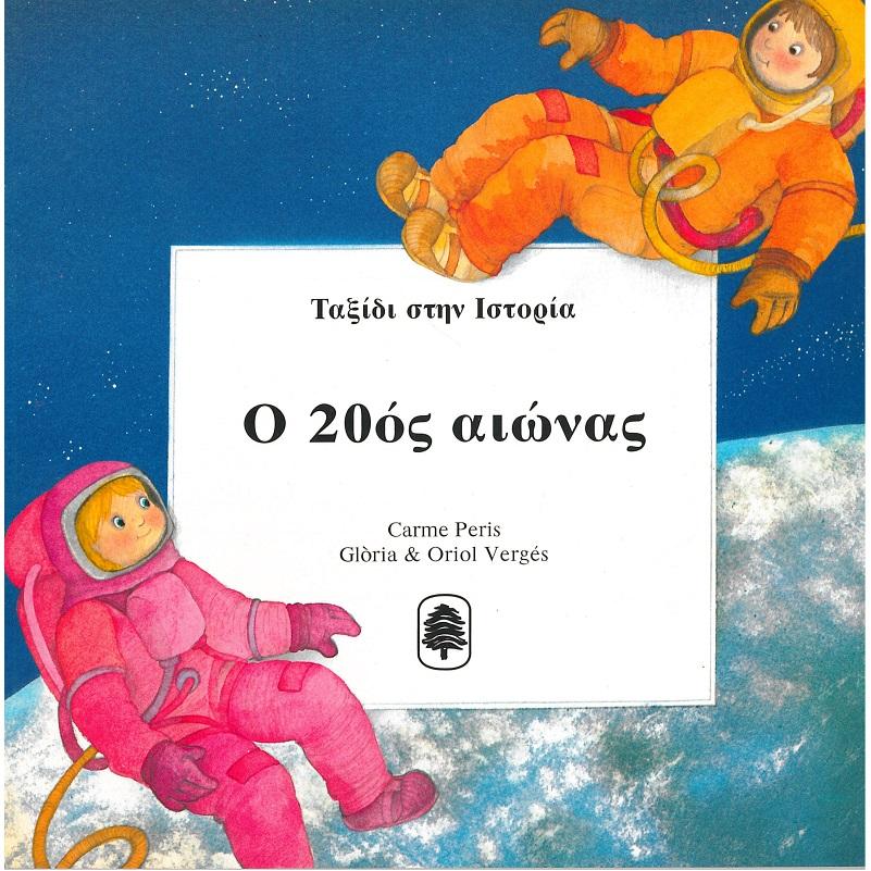 Ο 20ος ΑΙΩΝΑΣ | Βιβλιόκοσμος