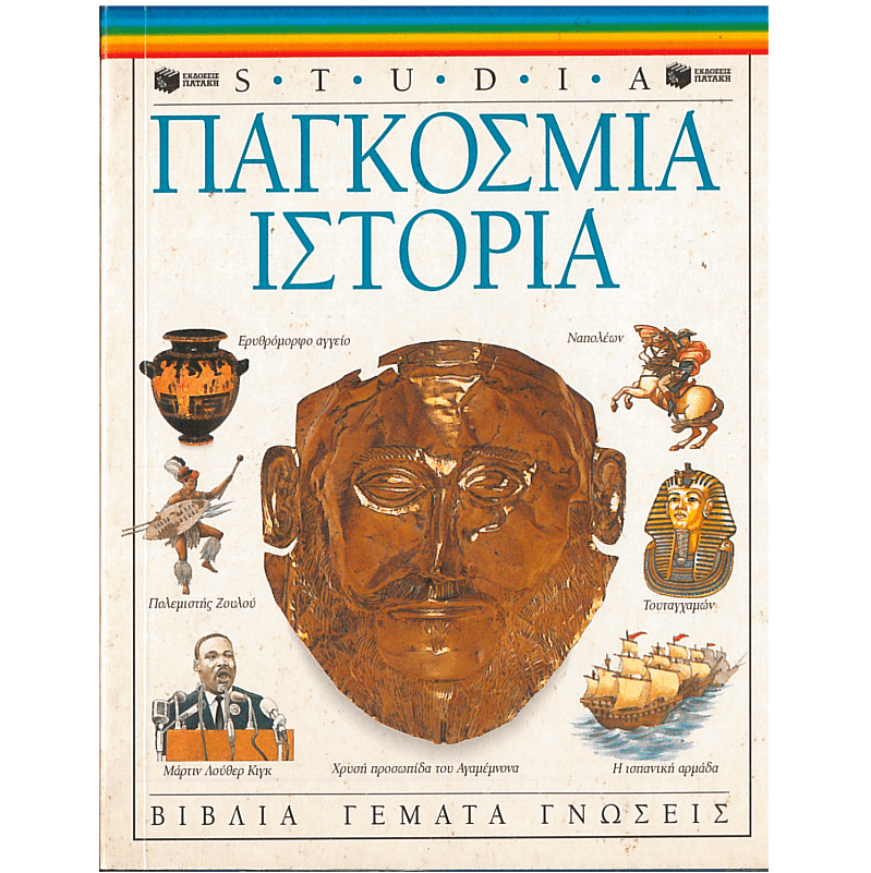 ΠΑΓΚΟΣΜΙΑ ΙΣΤΟΡΙΑ | Βιβλιόκοσμος