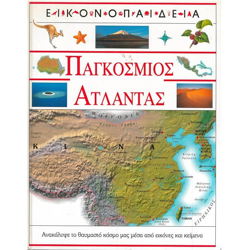 ΠΑΓΚΟΣΜΙΟΣ ΑΤΛΑΝΤΑΣ | Βιβλιόκοσμος