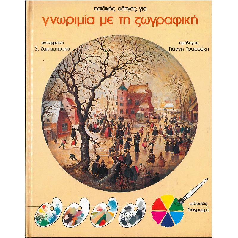 ΠΑΙΔΙΚΟΣ ΟΔΗΓΟΣ ΓΙΑ ΓΝΩΡΙΜΙΑ ΜΕ ΤΗ ΖΩΓΡΑΦΙΚΗ | Βιβλιόκοσμος