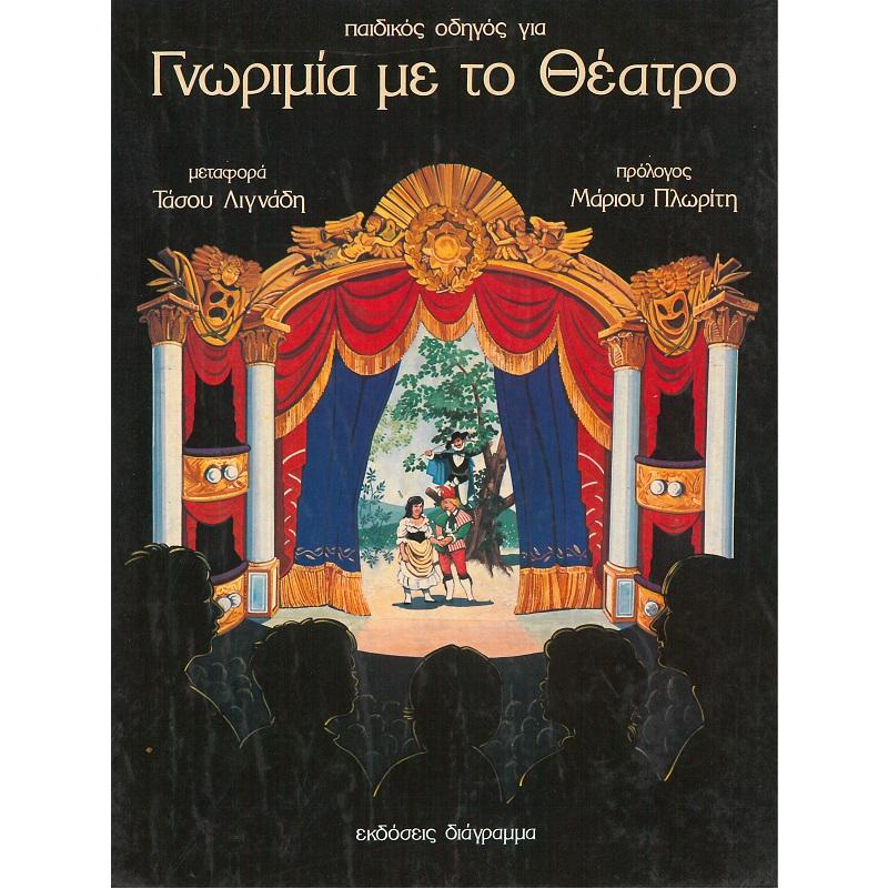 ΠΑΙΔΙΚΟΣ ΟΔΗΓΟΣ ΓΙΑ ΓΝΩΡΙΜΙΑ ΜΕ ΤΟ ΘΕΑΤΡΟ | Βιβλιόκοσμος