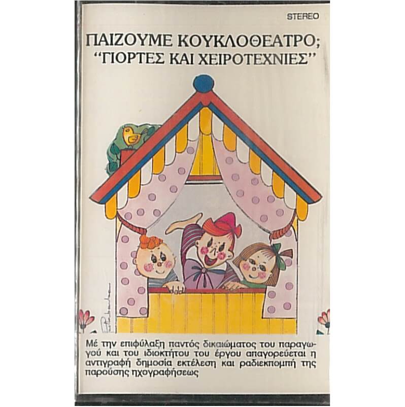 ΠΑΙΖΟΥΜΕ ΚΟΥΚΛΟΘΕΑΤΡΟ; "ΓΙΟΡΤΕΣ ΚΑΙ ΧΕΙΡΟΤΕΧΝΙΕΣ" | Βιβλιόκοσμος