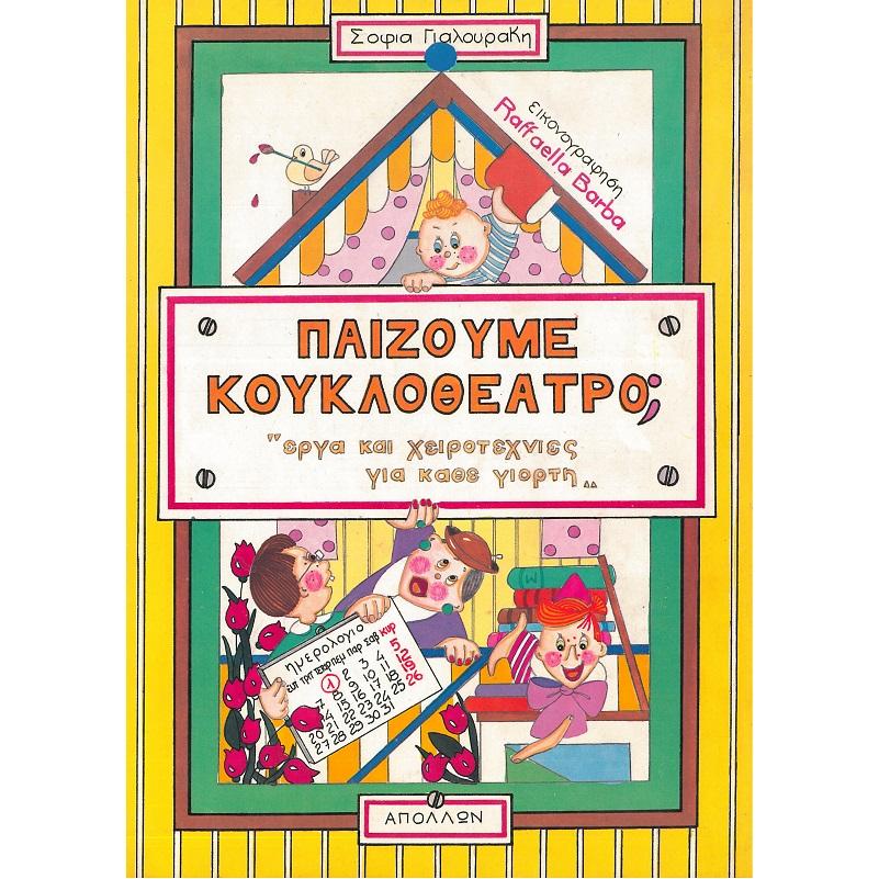 ΠΑΙΖΟΥΜΕ ΚΟΥΚΛΟΘΕΑΤΡΟ; "ΕΡΓΑ ΚΑΙ ΧΕΙΡΟΤΕΧΝΙΕΣ ΓΙΑ ΚΑΘΕ ΓΙΟΡΤΗ ...