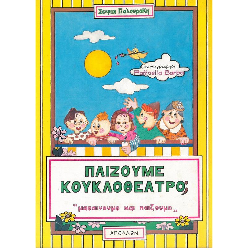 ΠΑΙΖΟΥΜΕ ΚΟΥΚΛΟΘΕΑΤΡΟ; "ΜΑΘΑΙΝΟΥΜΕ ΚΑΙ ΠΑΙΖΟΥΜΕ" | Βιβλιόκοσμος
