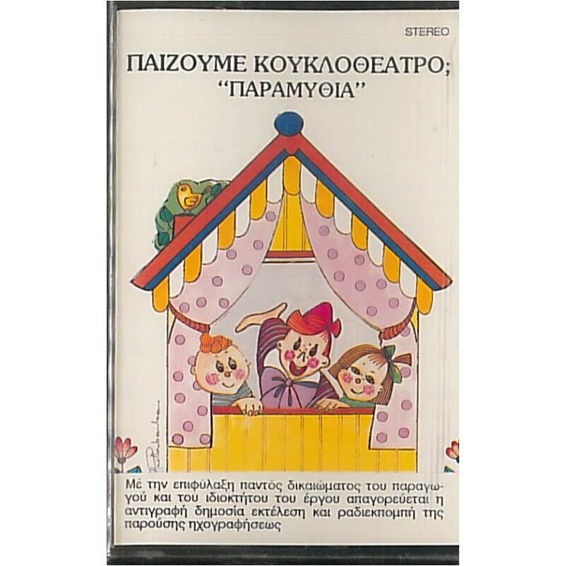 ΠΑΙΖΟΥΜΕ ΚΟΥΚΛΟΘΕΑΤΡΟ; "ΠΑΡΑΜΥΘΙΑ" | Βιβλιόκοσμος