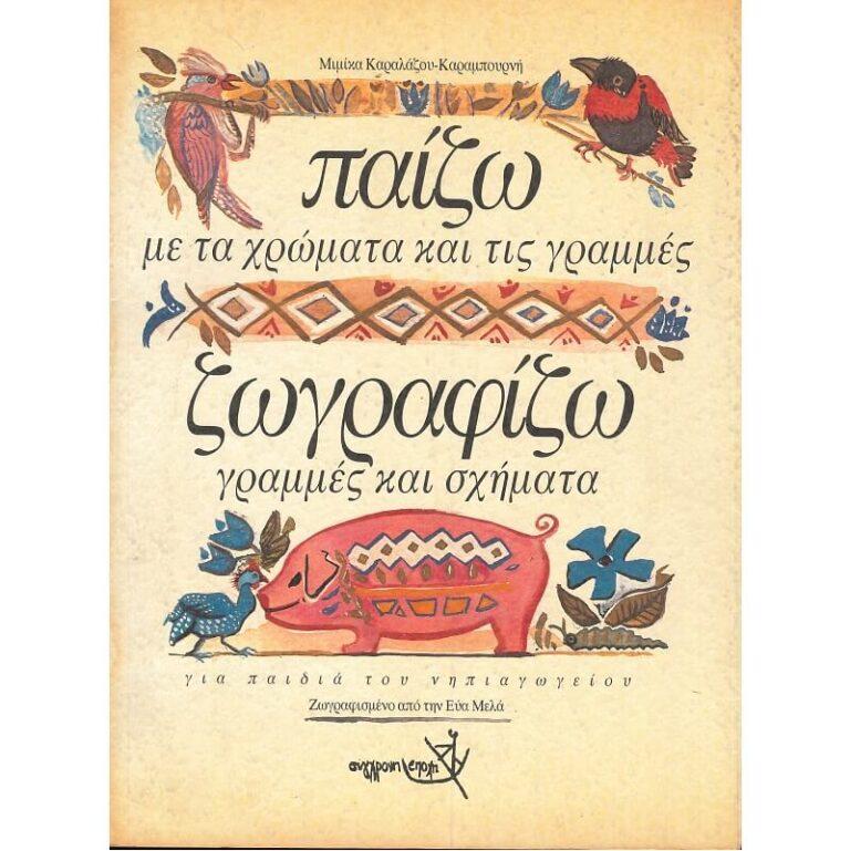 ΠΑΙΖΩ ΜΕ ΤΑ ΧΡΩΜΑΤΑ ΚΑΙ ΤΙΣ ΓΡΑΜΜΕΣ - ΖΩΓΡΑΦΙΖΩ ΓΡΑΜΜΕΣ ΚΑΙ ΣΧΗΜΑΤΑ ...