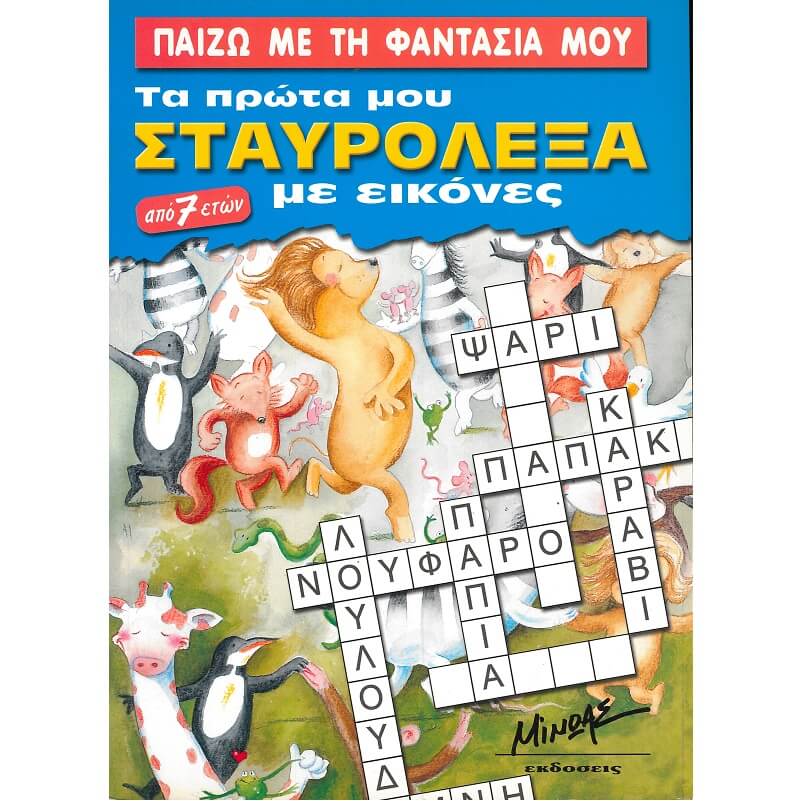 ΠΑΙΖΩ ΜΕ ΤΗ ΦΑΝΤΑΣΙΑ ΜΟΥ - ΤΑ ΠΡΩΤΑ ΜΟΥ ΣΤΑΥΡΟΛΕΞΑ ΜΕ ΕΙΚΟΝΕΣ (ΑΠΟ 7 ...