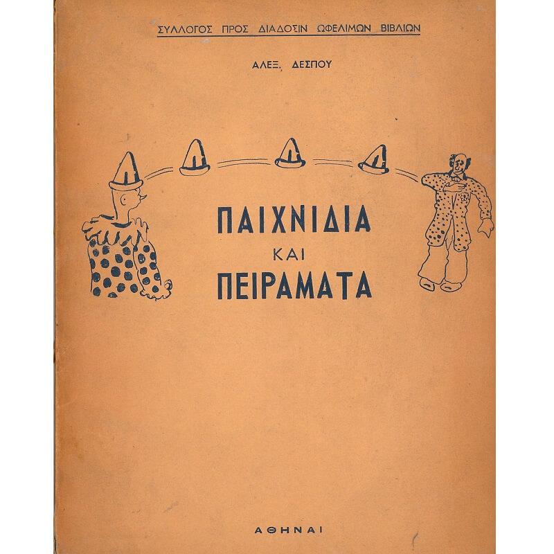 ΠΑΙΧΝΙΔΙΑ ΚΑΙ ΠΕΙΡΑΜΑΤΑ | Βιβλιόκοσμος